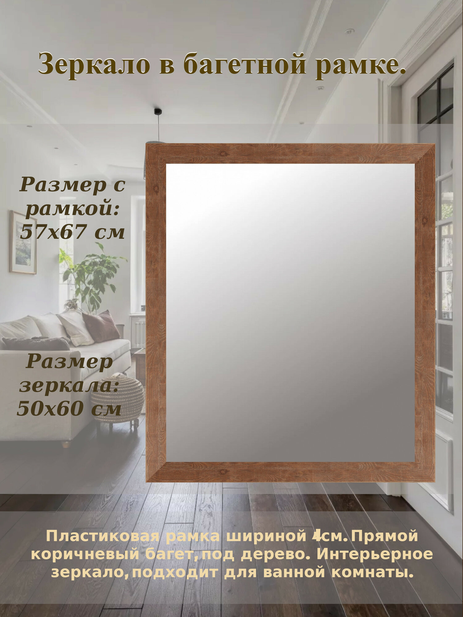 Арт. Z_N_G4020WD_500x600. Зеркало в коричневой пластиковой рамке 4 см под дерево. Размер 57х67 (50х60) см.