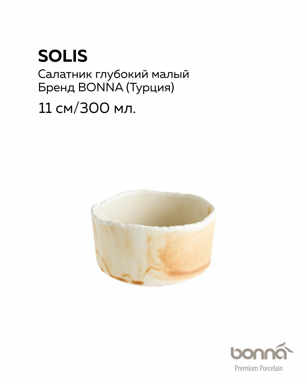 Салатник глубокий 11 см (300 мл), серия Solis, бренд Bonna