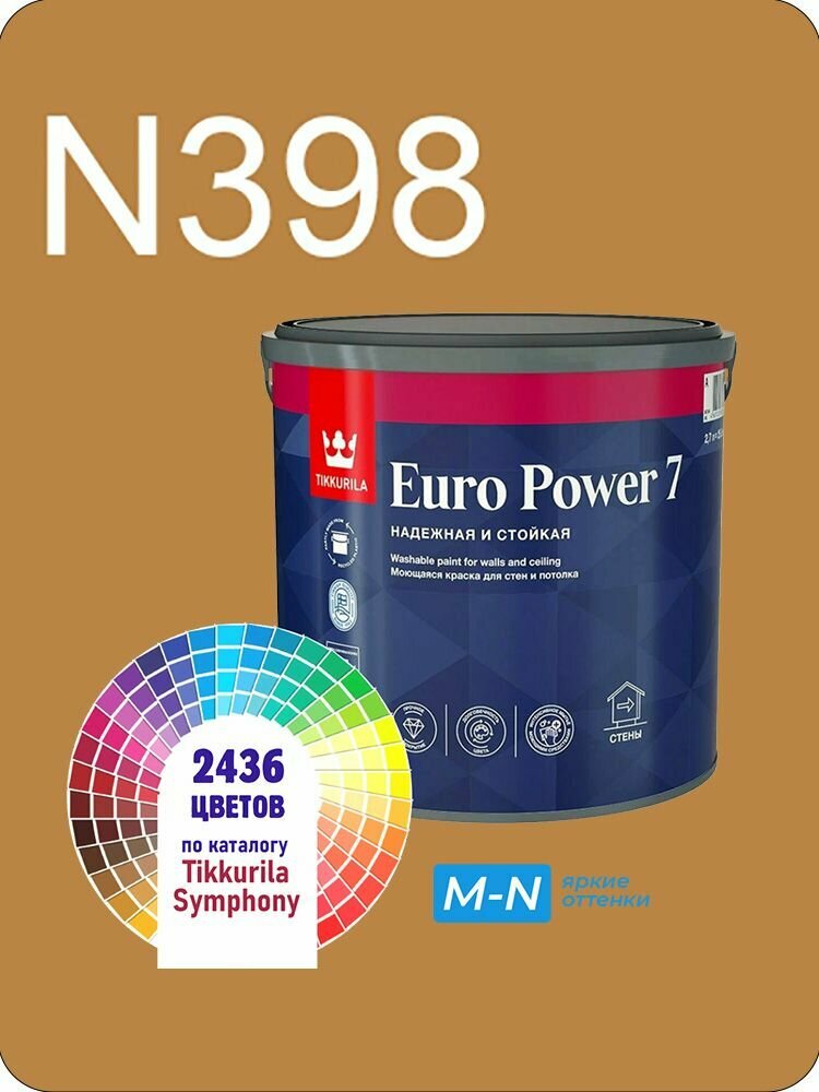 Краска для стен и потолков Tikkurila Euro Power 7 2,7л. яркие оттенки N398