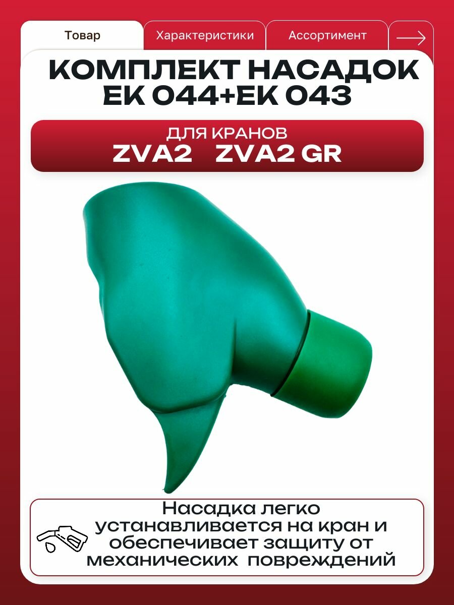 Комплект насадок EK044+EK043 Зеленый