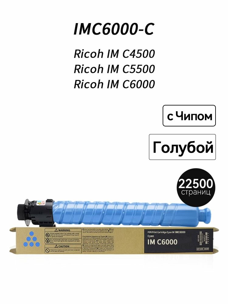 IMC6000C (22500 стр) с Чипом для Ricoh IM C4500 IMC5500 C6000 842286