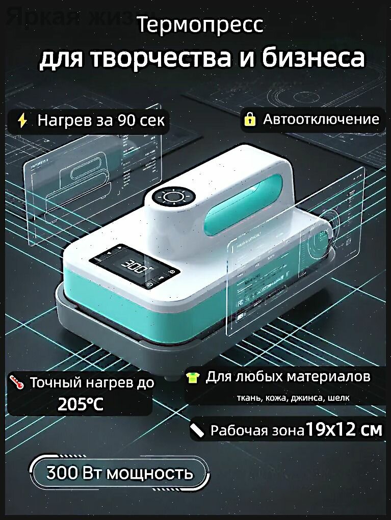 Компактный термопресс 19х12 см с мощным нагревом 300 Вт и функцией автоотключения для бизнеса и творчества