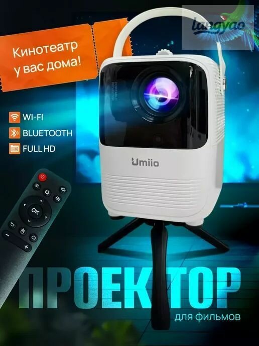 Проектор Umiio A008, проекционный источник света: 50 000 часов, ANSL 1024*768 люмен, расстояние проекции: 0,8-5 метров, Android TV + USB+Bluetooth + WIFI, 1/8GB приставка Android 7.0, 1 LCD белый