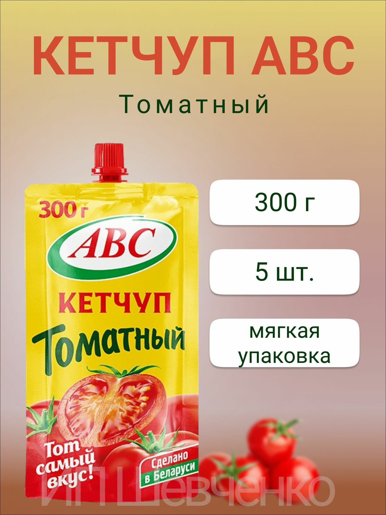 АВС Кетчуп Томатный 300 г х 5 шт, дой-пак. Для фаст-фуда, пасты, мяса. Без консервантов