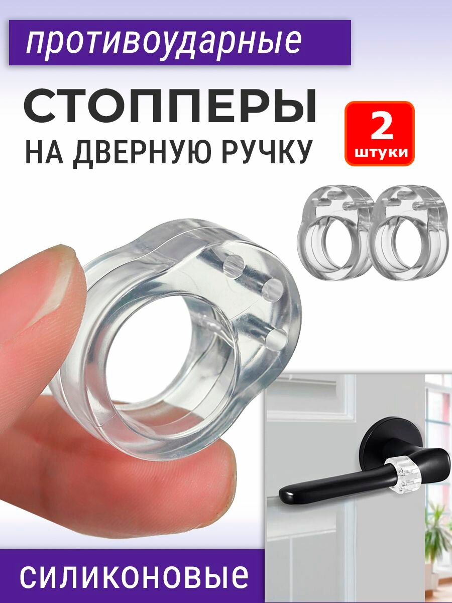 Лот 2 шт: Силиконовая насадка - противоударная защита на ручку двери