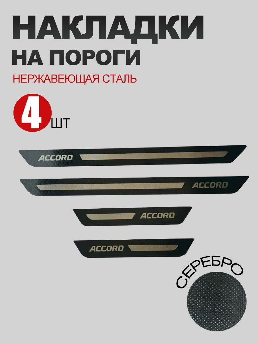 Накладки на пороги Honda Accord 9/10 (нерж. сталь).4шт.