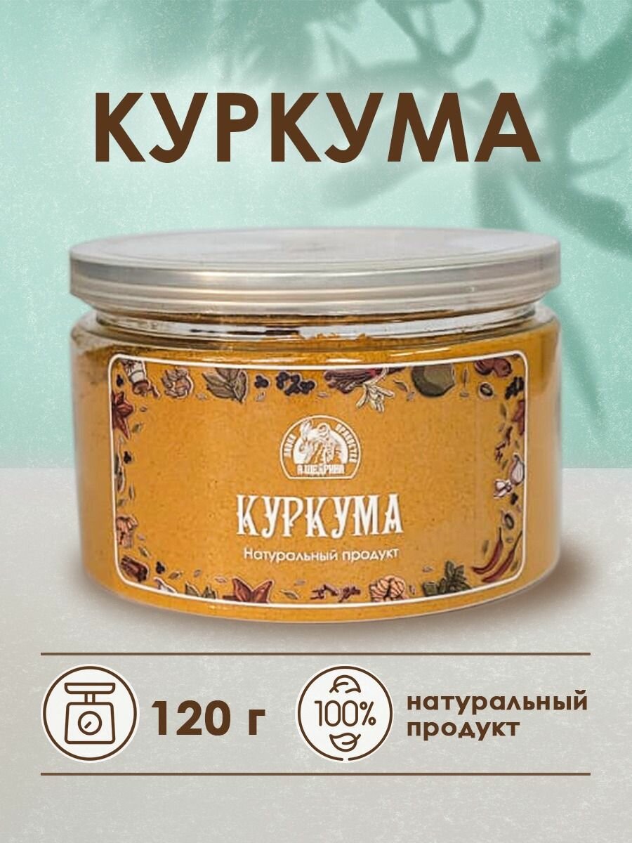 Куркума молотая банка 120 г