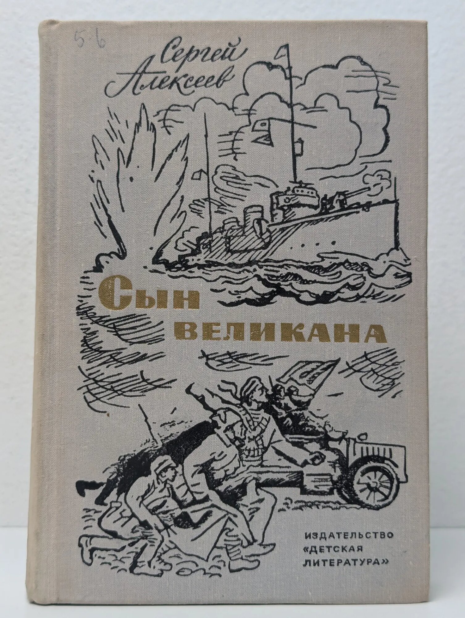 Сын великана Алексеев Сергей Петрович 1973
