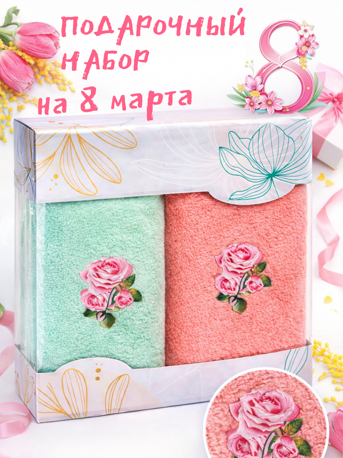 Набор подарочны на 8 марта/Полотенце кухонное 2 шт