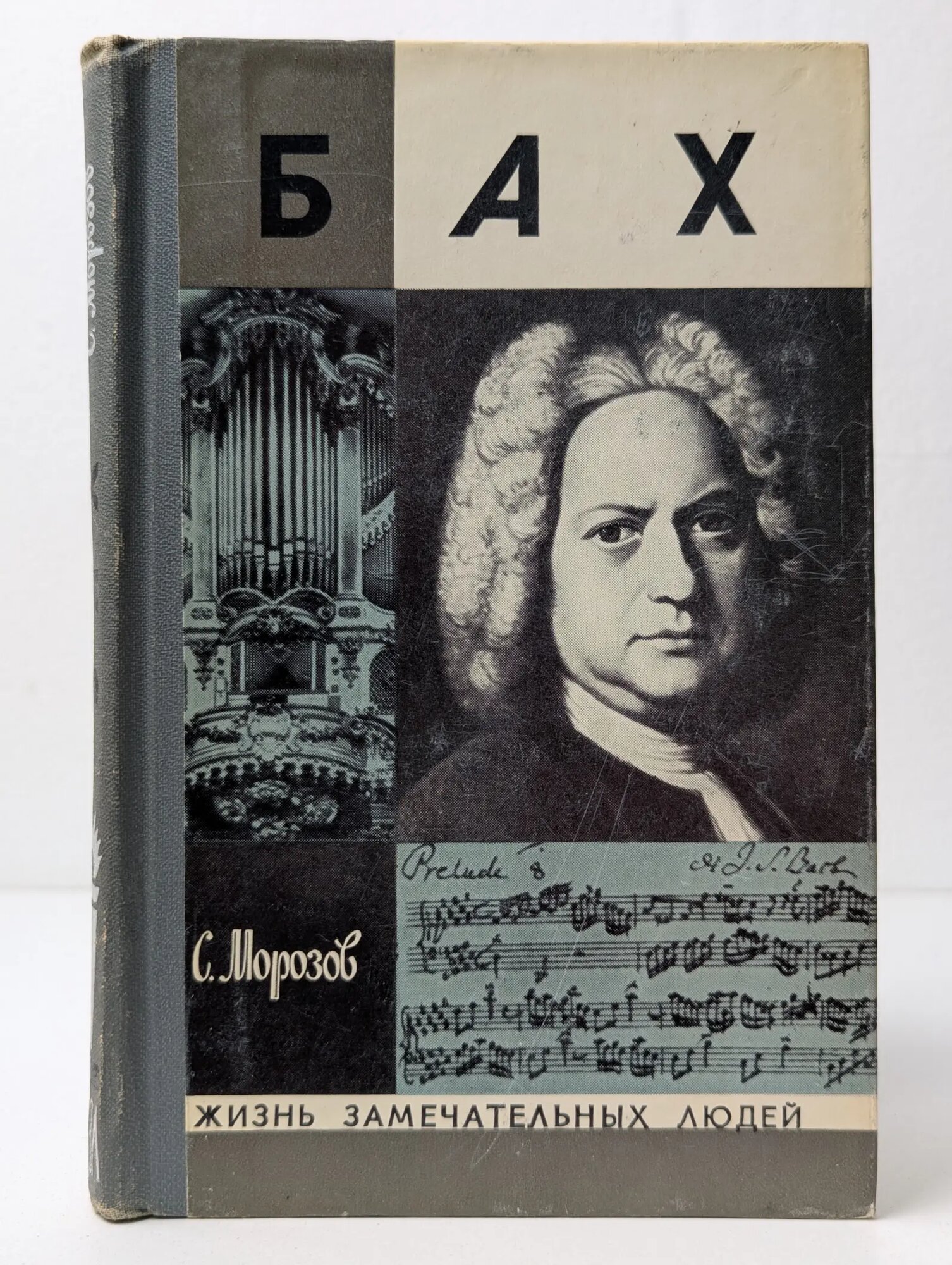 Жизнь замечательных людей. Бах Морозов Сергей Александрович 1975