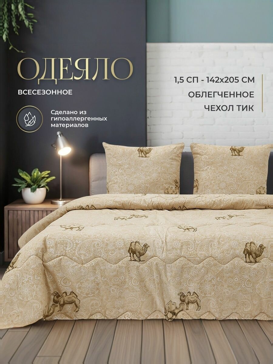 Одеяло Винтекс "Верблюжья шерсть" 1 5 спальное 142х205 см, Летнее/Легкое/Тонкое