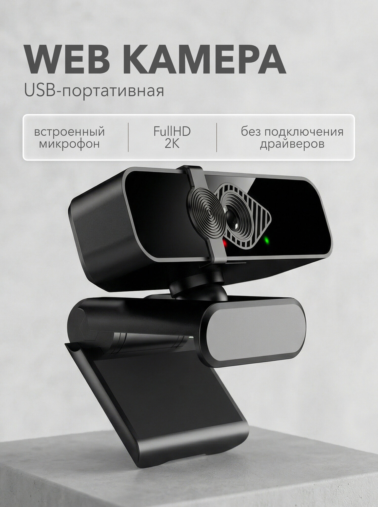 Веб-камера 2K (5Мп, QHD, 2560x1440, 30fps, автоматический фокус, защитная шторка, 4-линзовый объектив, микрофон с шумоподавлением, универсальное крепление, USB, кабель 1,3 м, черная)