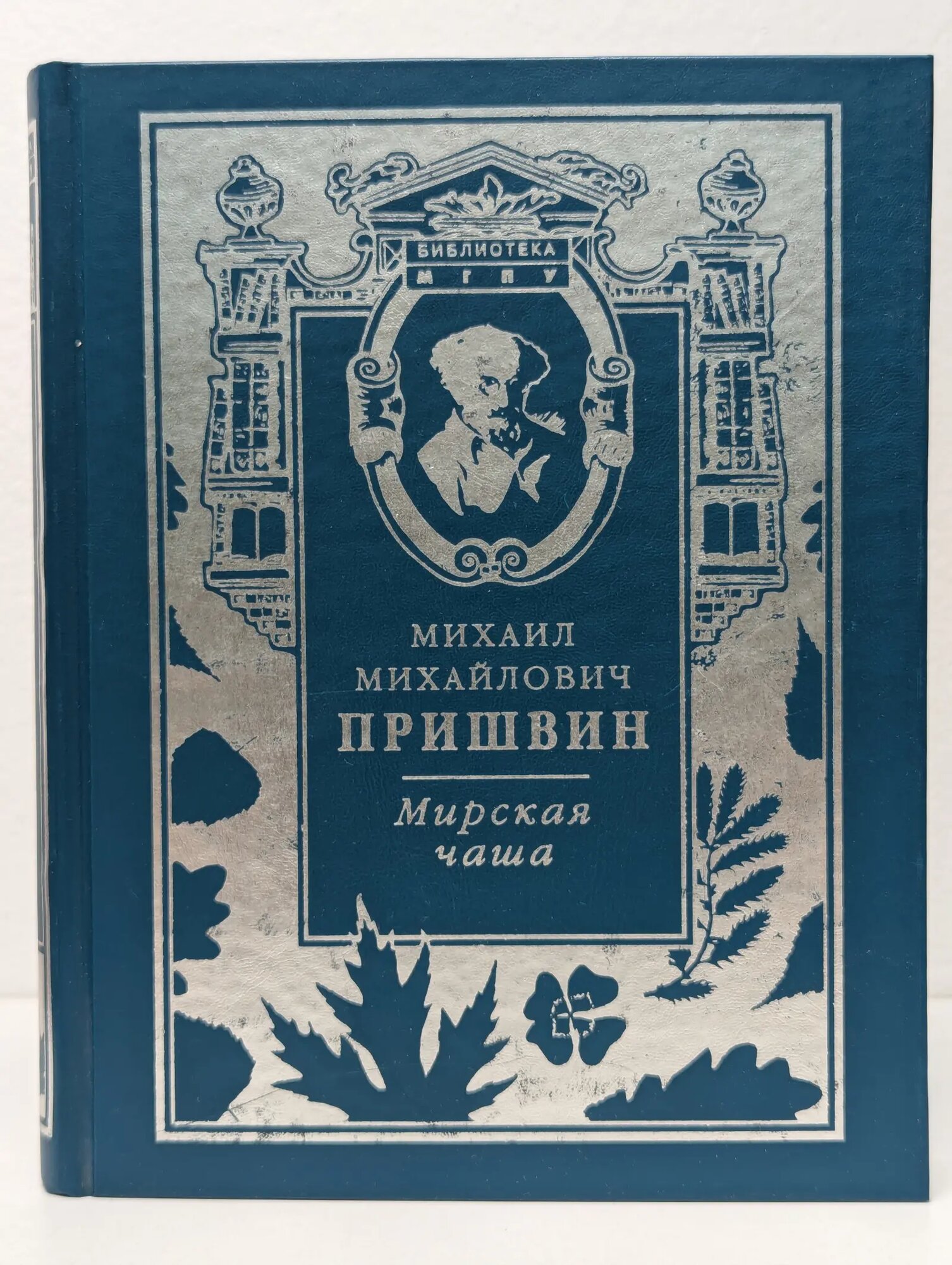 Библиотека мгпу. Мирская чаша Пришвин Михаил Михайлович 2001