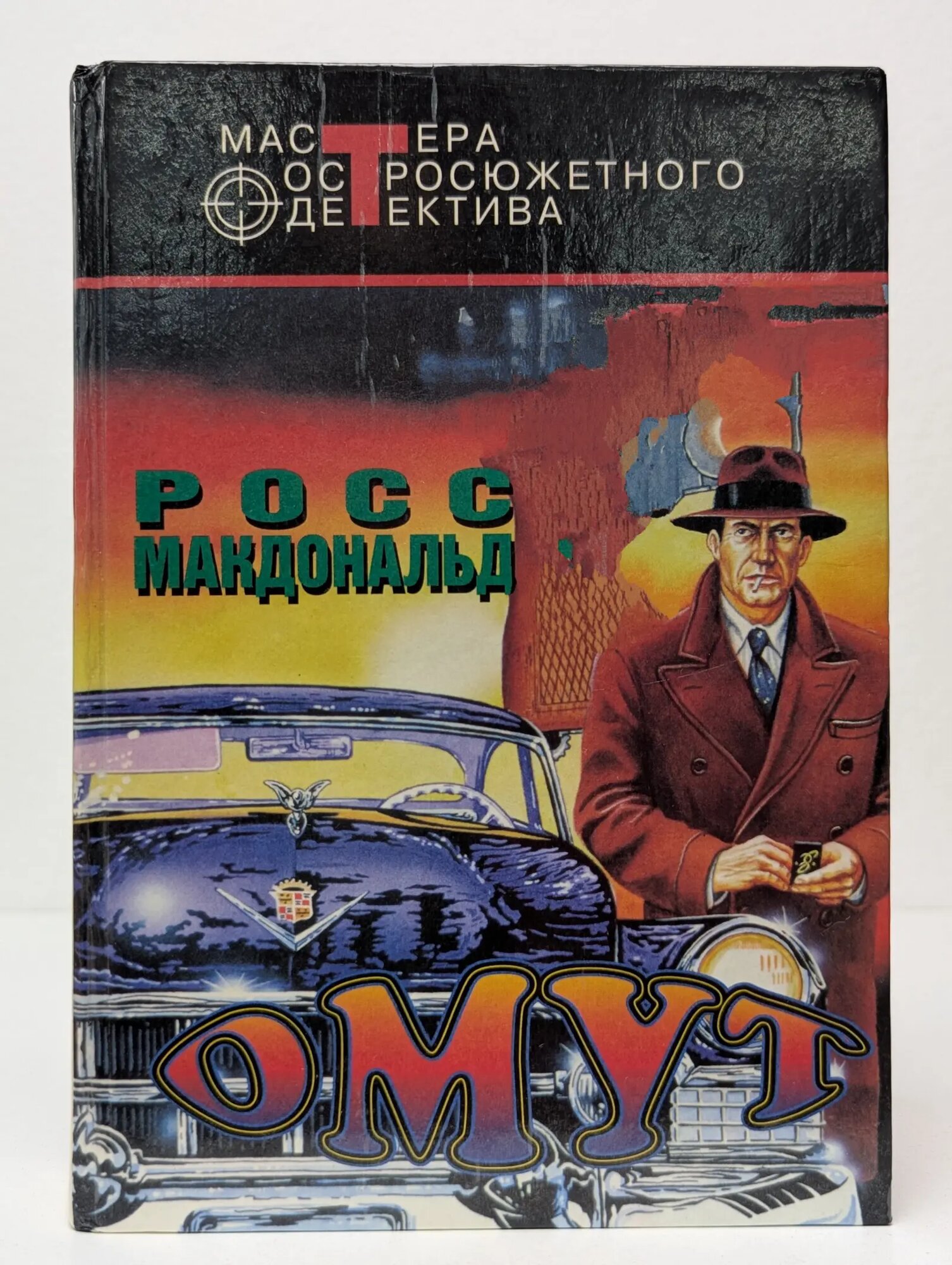 Мастера остросюжетного детектива. Омут Макдональд Росс 1995
