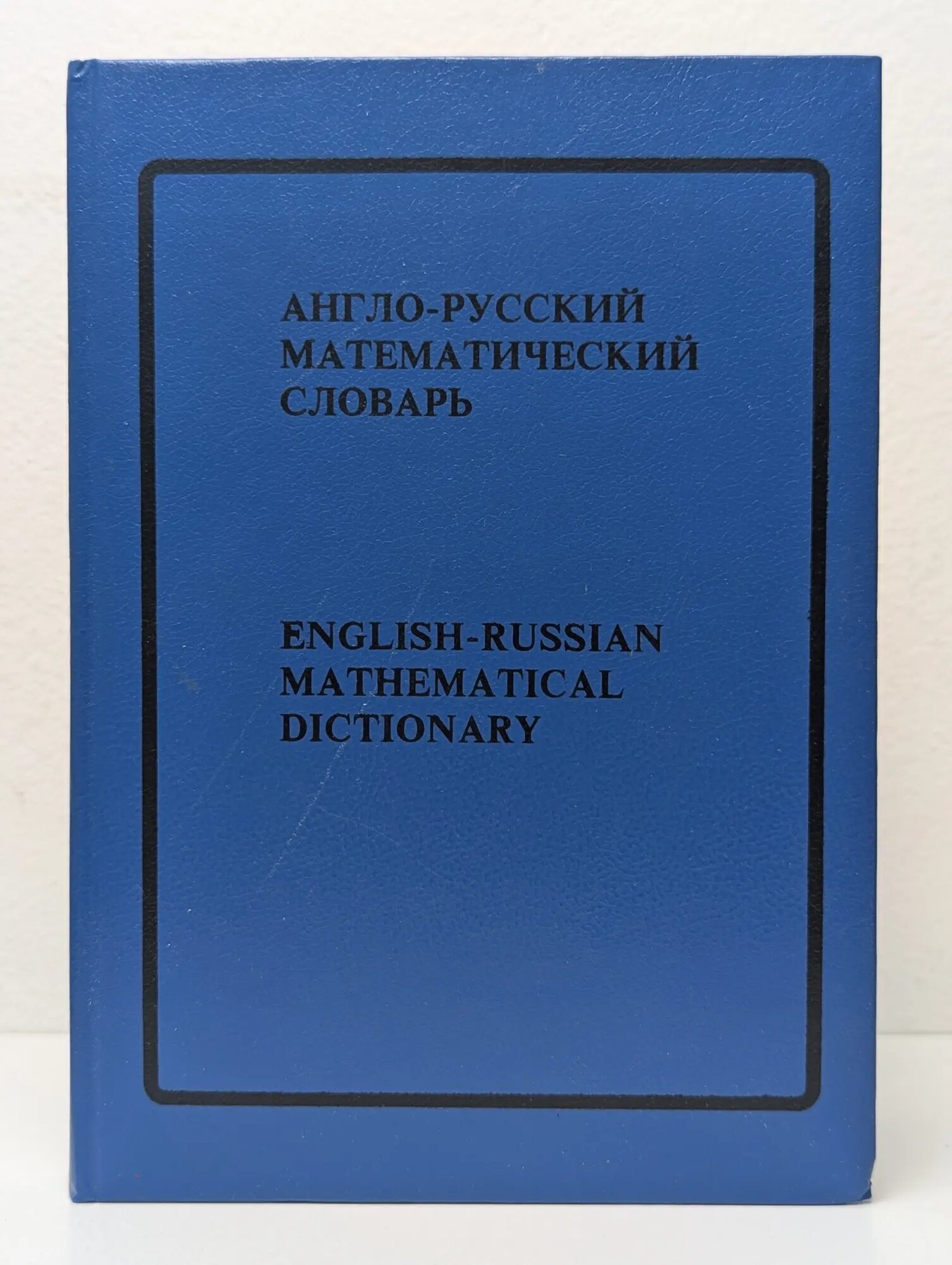 Англо-русский математический словарь в 2 томах. Том 1 Коваленко Евгений Григорьевич 1994