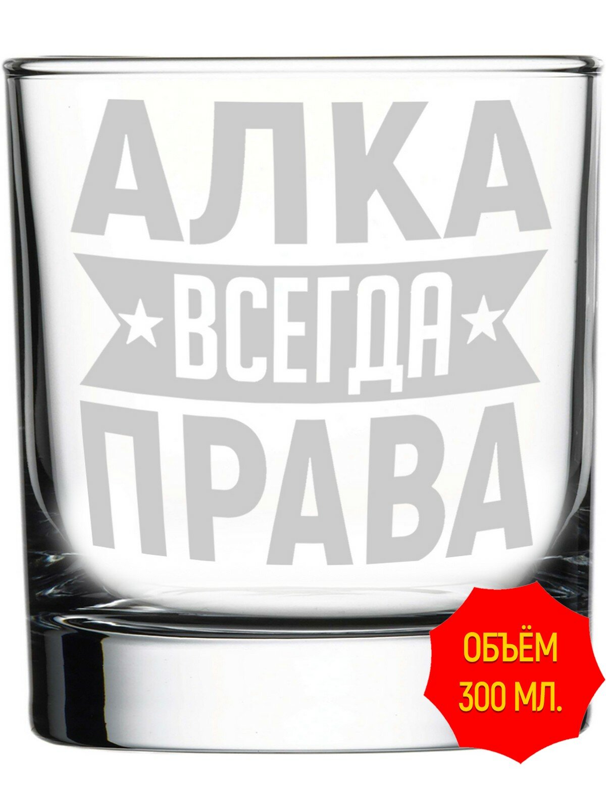 Стакан стеклянный Алка всегда права - 300 мл, высота 9 см. 1 шт.