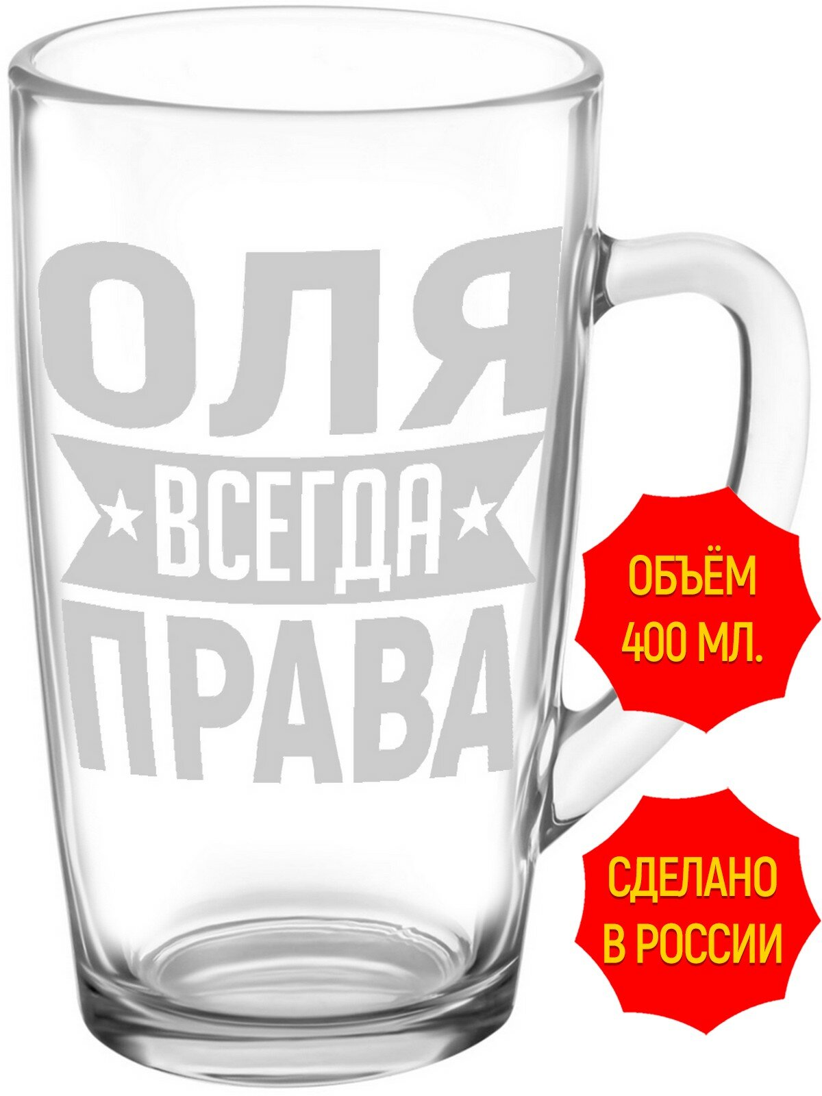 Кружка стеклянная Оля всегда права - 420 мл, высота 14 см. 1 шт.