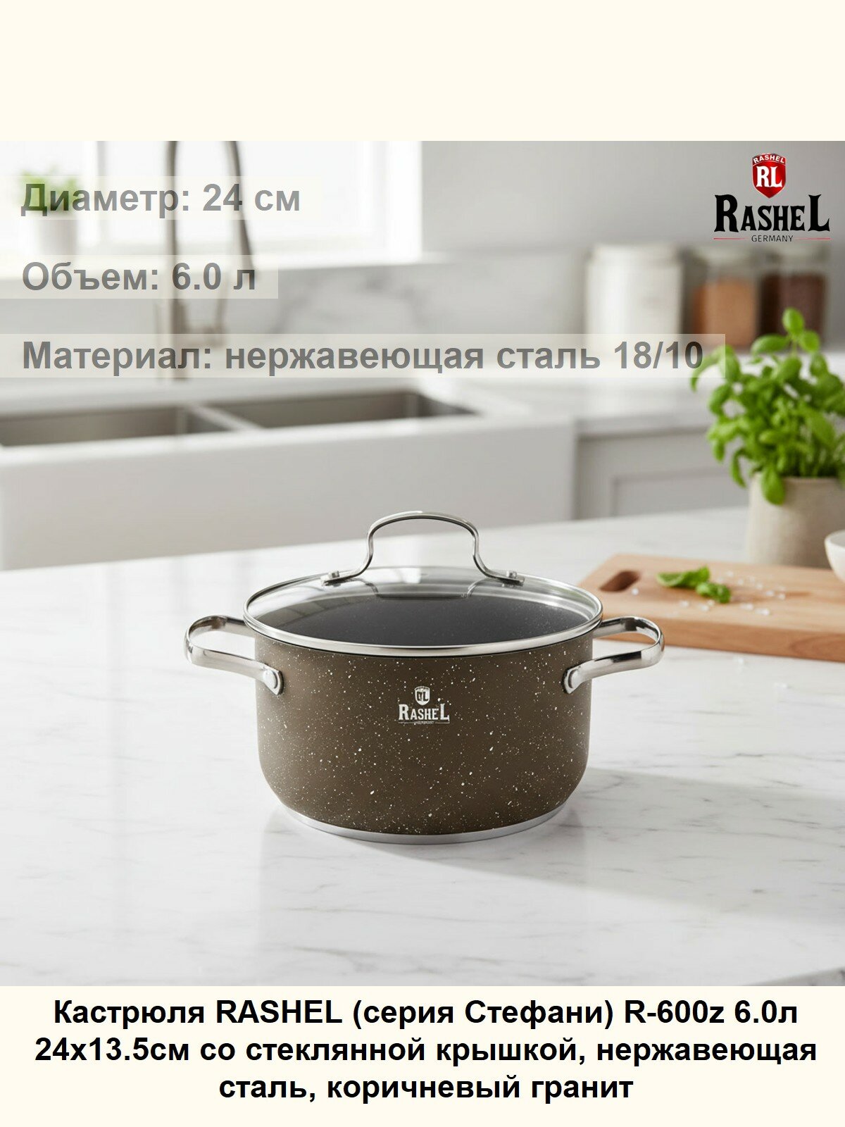 Кастрюля RASHEL (серия Стефани) R-600z 6.0л 24х13.5см со стеклянной крышкой, нержавеющая сталь, коричневый гранит