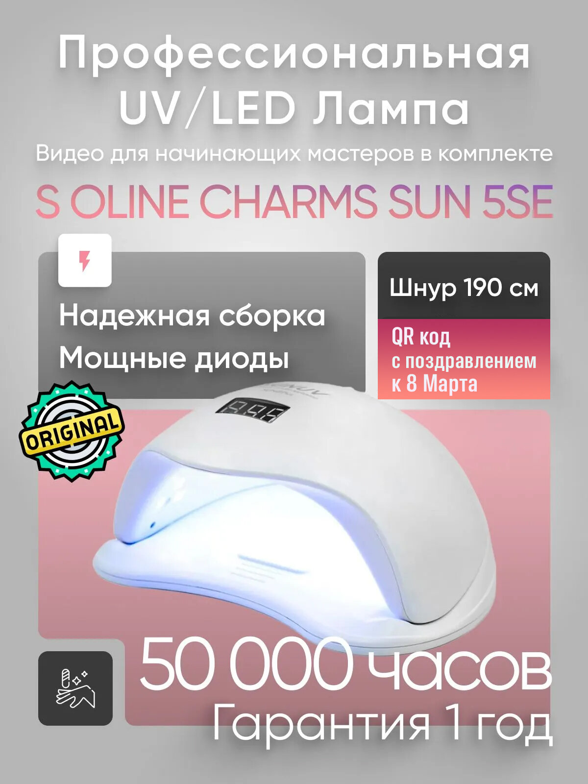 Лампа для маникюра и педикюра оригинал S OLINE CHARMS SUN 5SE мини-набор/ профессиональная мощная УФ LED сушка