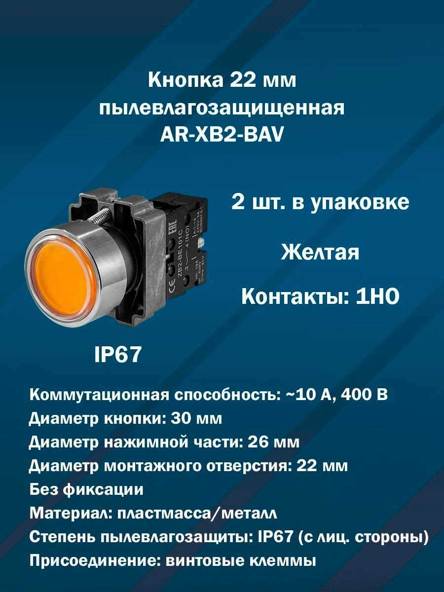 Кнопка 22 мм пылевлагозащищенная AR-XB2-BAV (Желтая, 1НО) 2шт. в упаковке