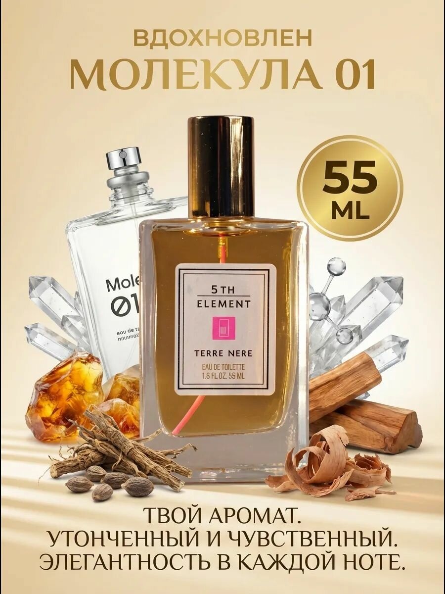 Туалетная вода 5th ELEMENT TERRE NERE 55 мл. духи для женщин, парфюмерия женская
