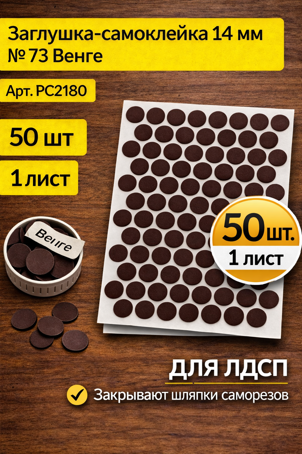 Заглушка-самоклейка мебельная 14 мм № 73, цвет Венге, Wenge PC2180 для ЛДСП (1 лист)