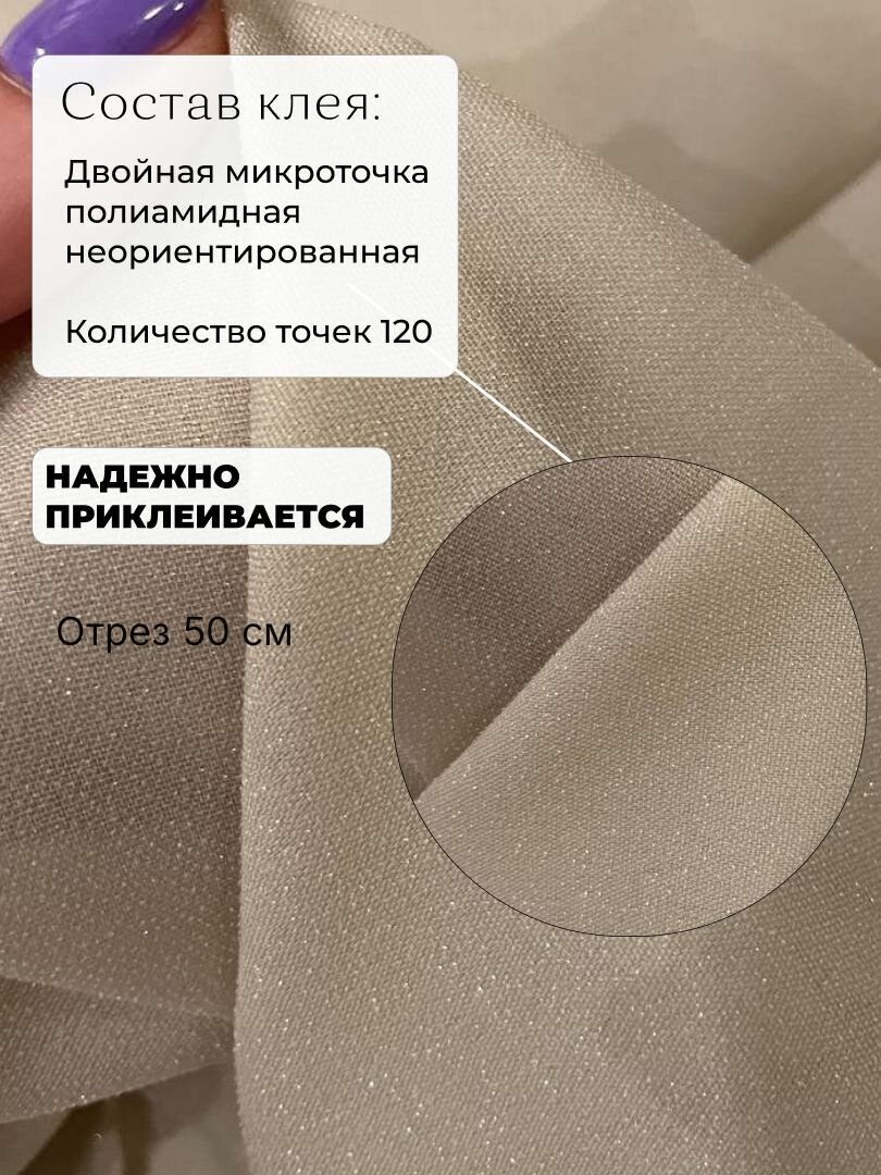 Дублерин клеевой трикотажный 30 гр , бежевый, отрез 50*150 см