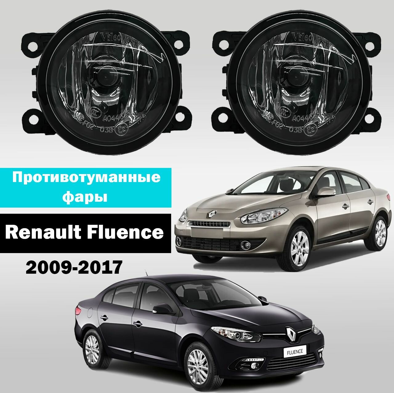 Противотуманные фары Renault Fluence 2009-2017г Valeo лампы 55W