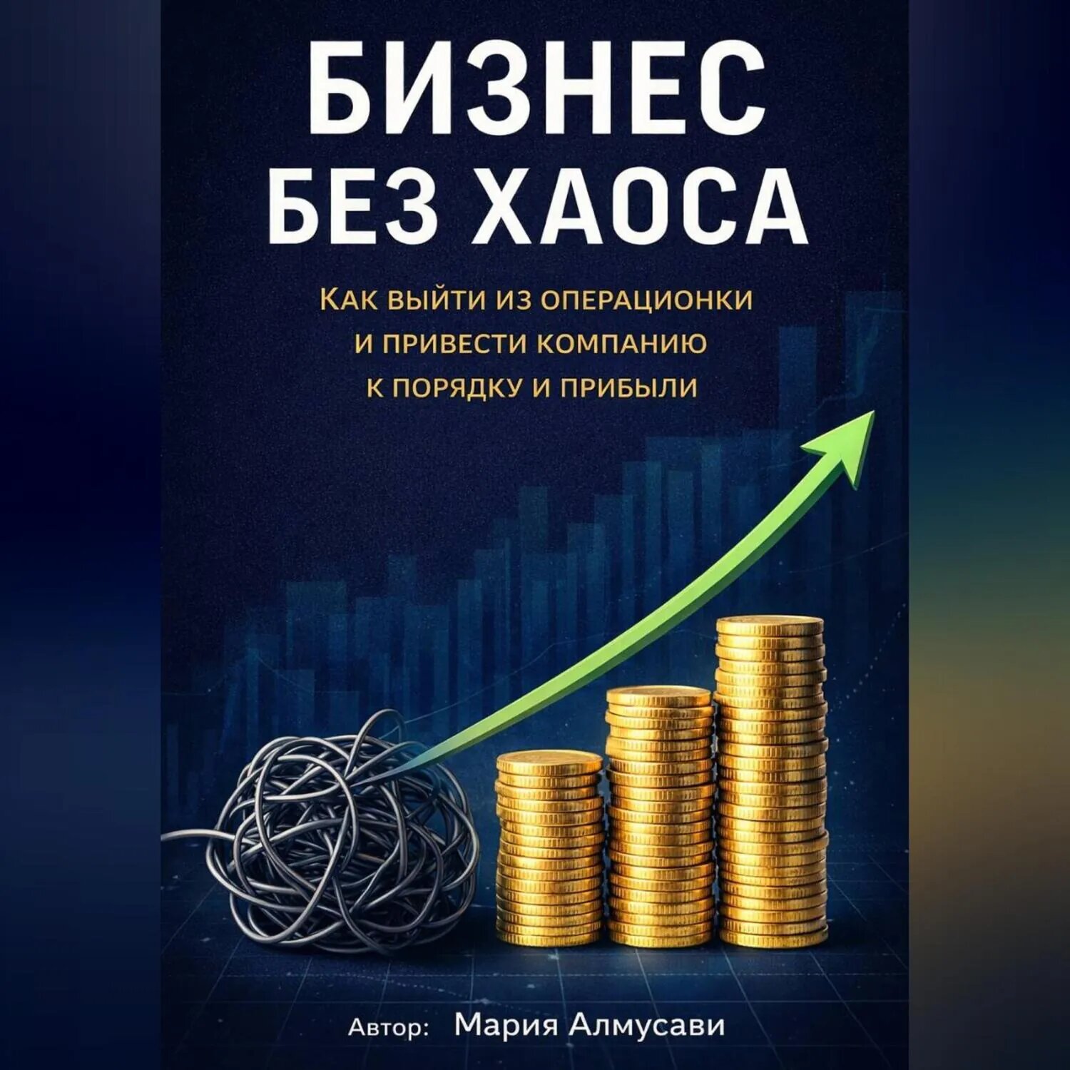 Бизнес без хаоса [Аудиокнига]
