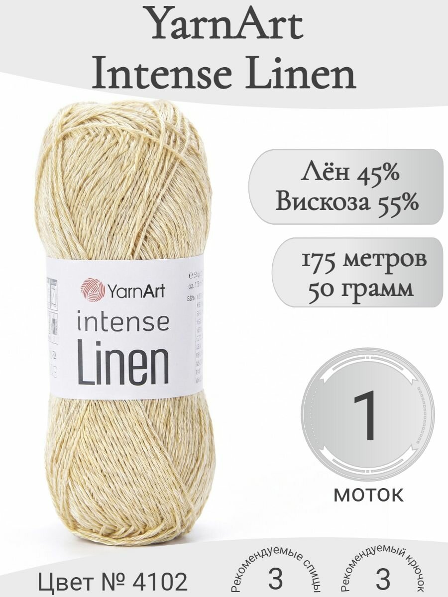 Пряжа Intense Linen 4102, 1 моток