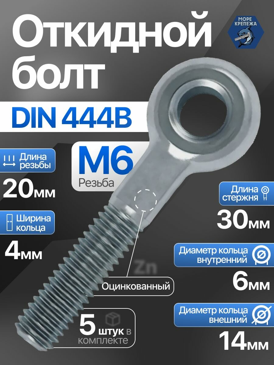 Болт откидной DIN444B М6х35 4.6 цинк (5 шт)