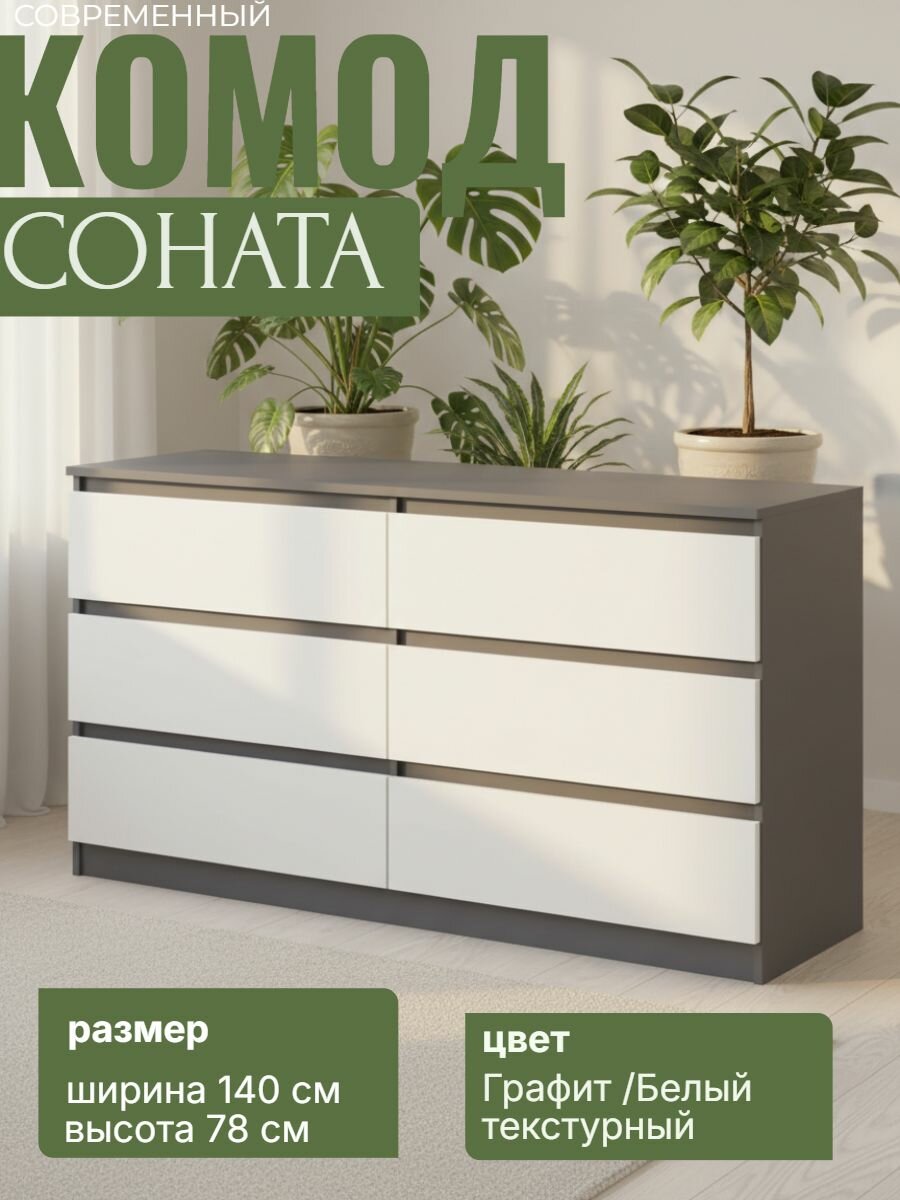 Комод №5 "Соната" цвет Графит, Белый текстурный, ширина 140 см, для спальни, с ящиками, гардеробная
