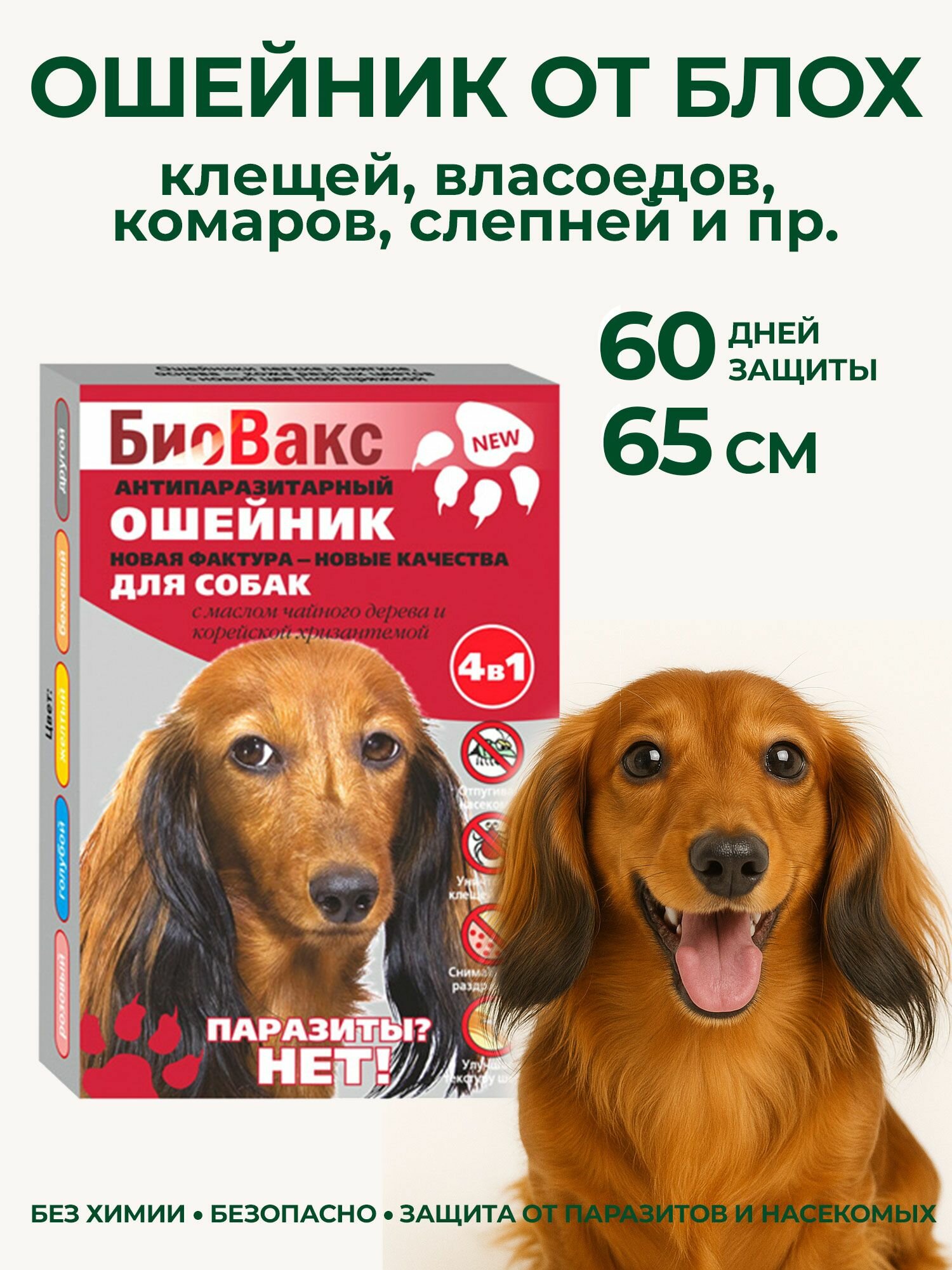 Ошейник от блох и клещей для собак Биовакс, с маслом чайного дерева и хризантемой, натуральный, 65 см, до 60 дней защиты