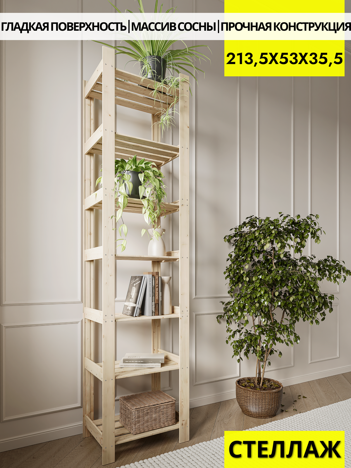 Вердаль, стеллаж деревянный, напольный из массива сосны 213,5х53х35,5см, 6 полок