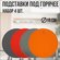 Подставка под горячее