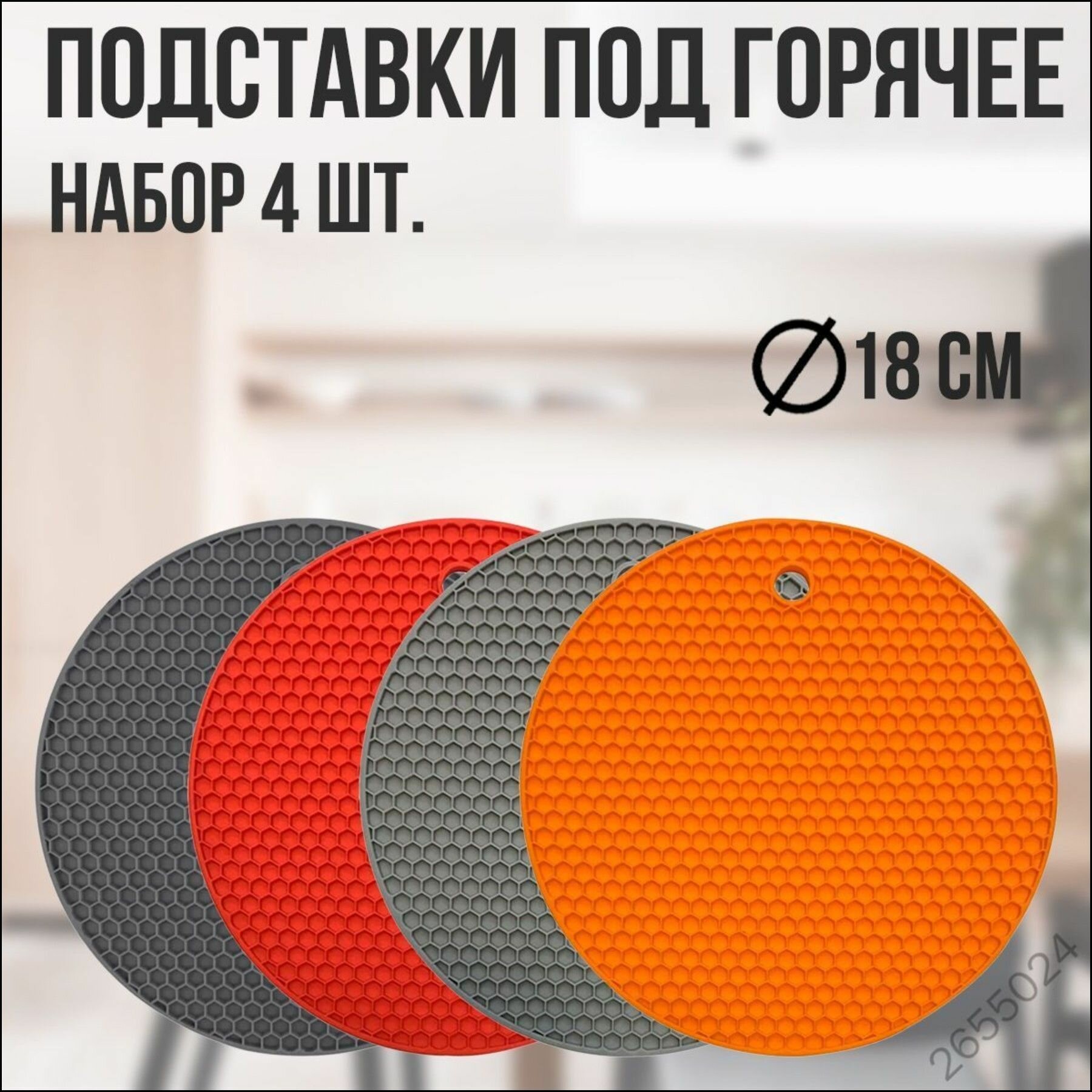 Подставка под горячее