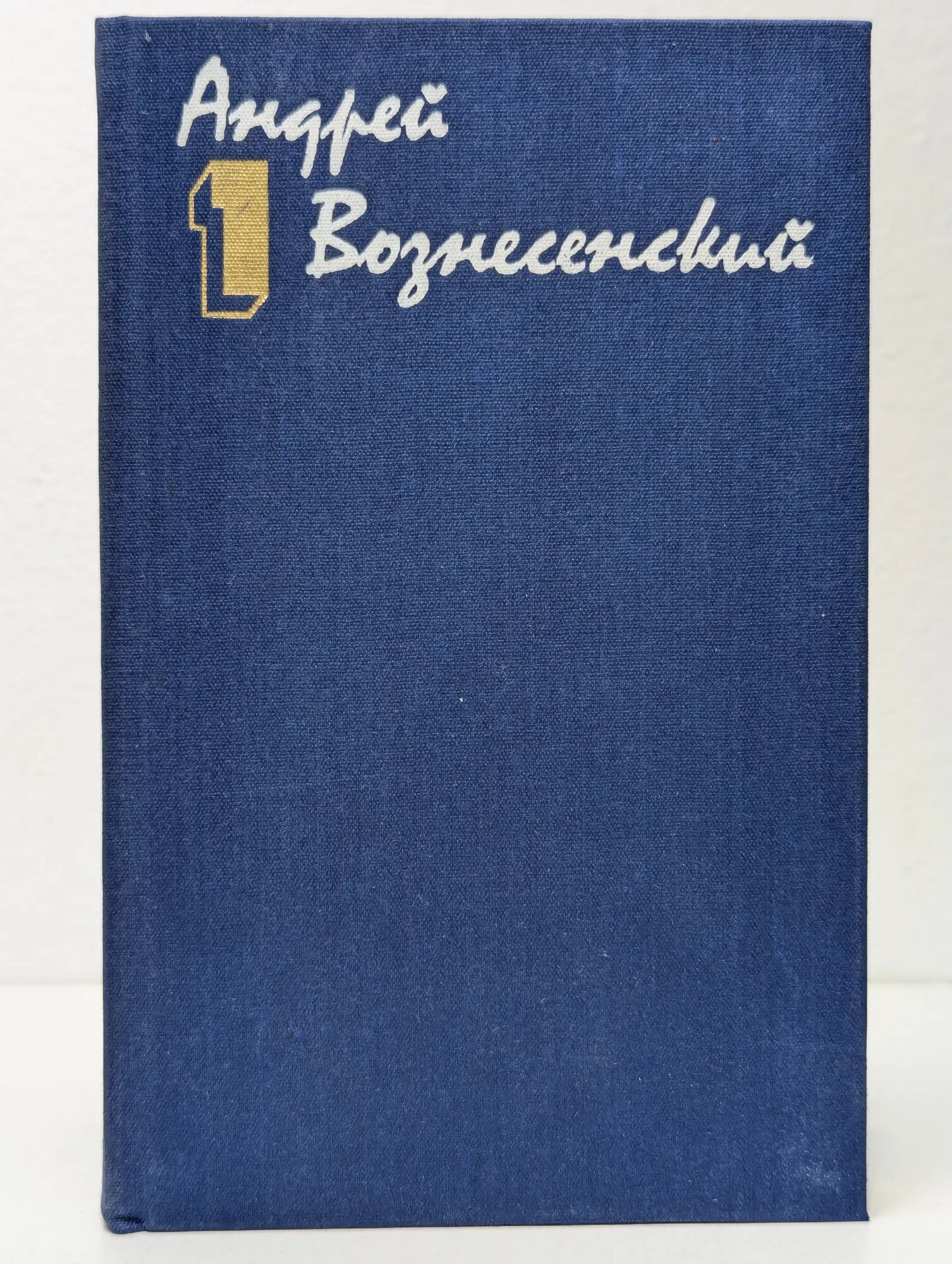 А. Вознесенский. Собрание сочинений в 3 томах. Том 1. Стихотворения, поэмы. Мне 14 лет Вознесенский Андрей Андреевич 1983