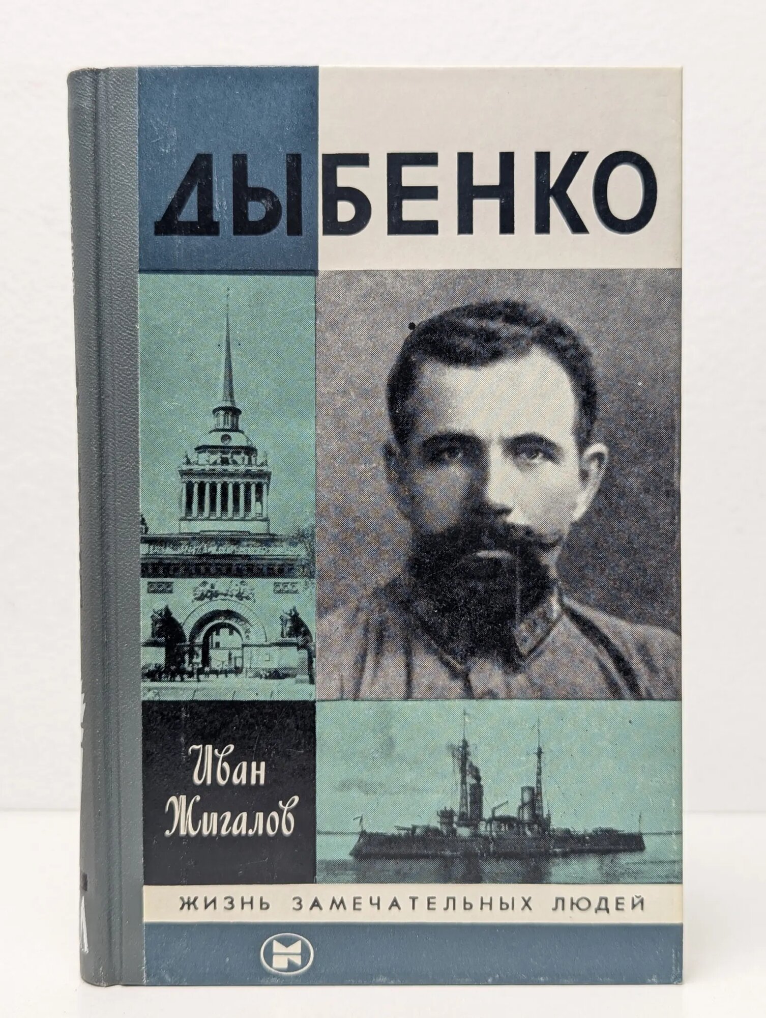 Жизнь замечательных людей. Дыбенко Жигалов Иван Матвеевич 1983