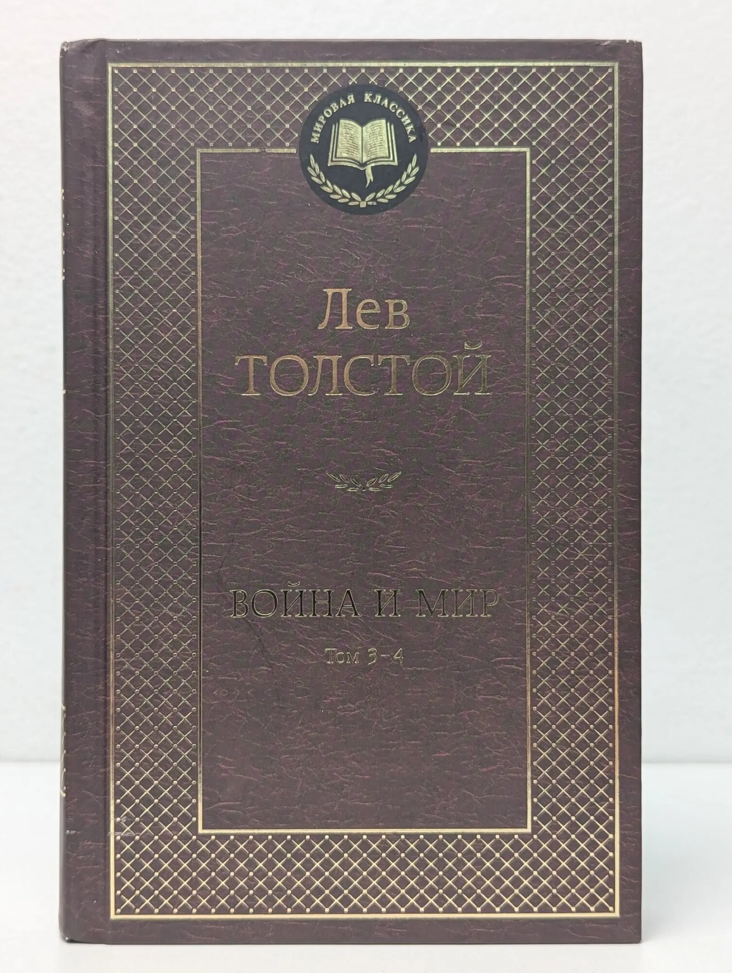 Мировая классика. Война и мир. Том 3-4 Толстой Лев Николаевич 2026