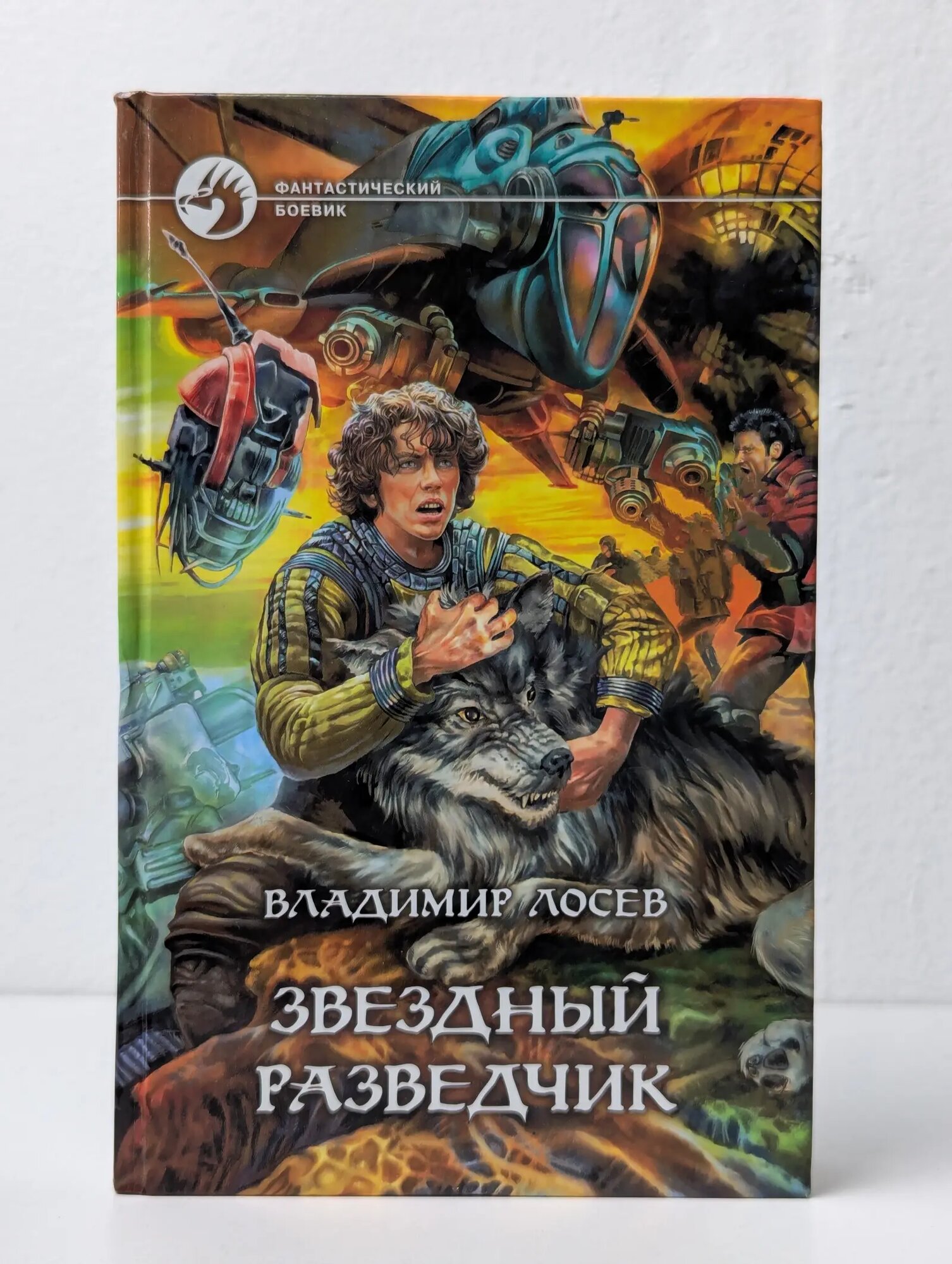 Фантастический боевик. Звездный разведчик Лосев Владимир Иванович 2006