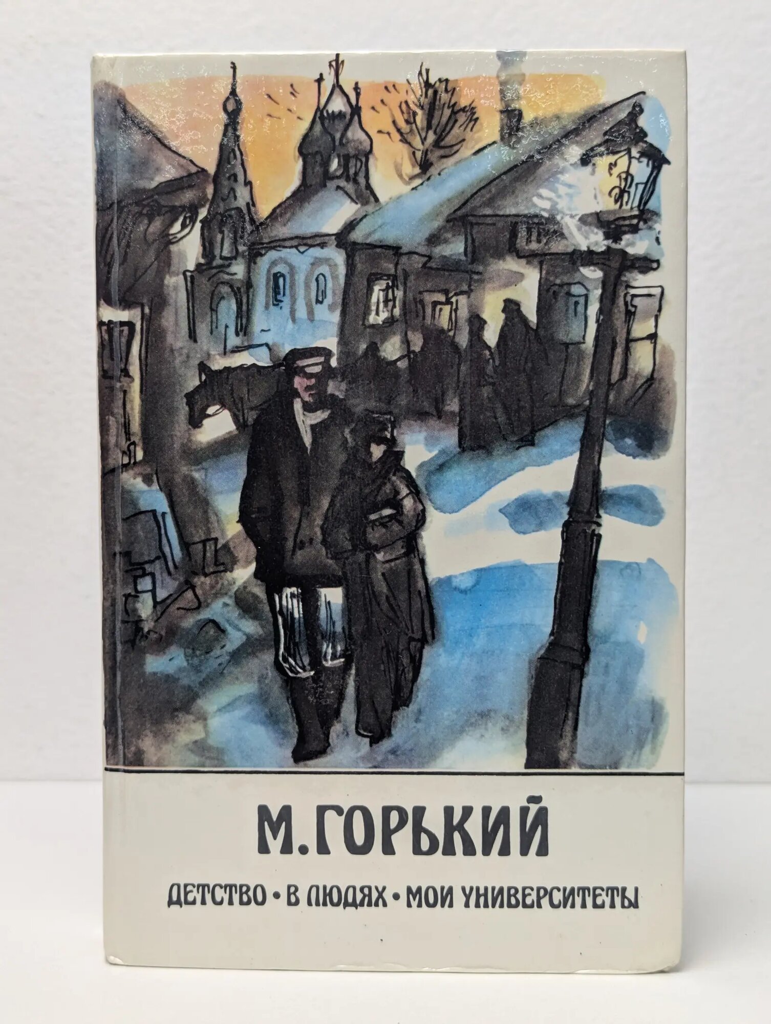 Детство. В людях. Мои университеты Горький Максим Алексеевич 1988