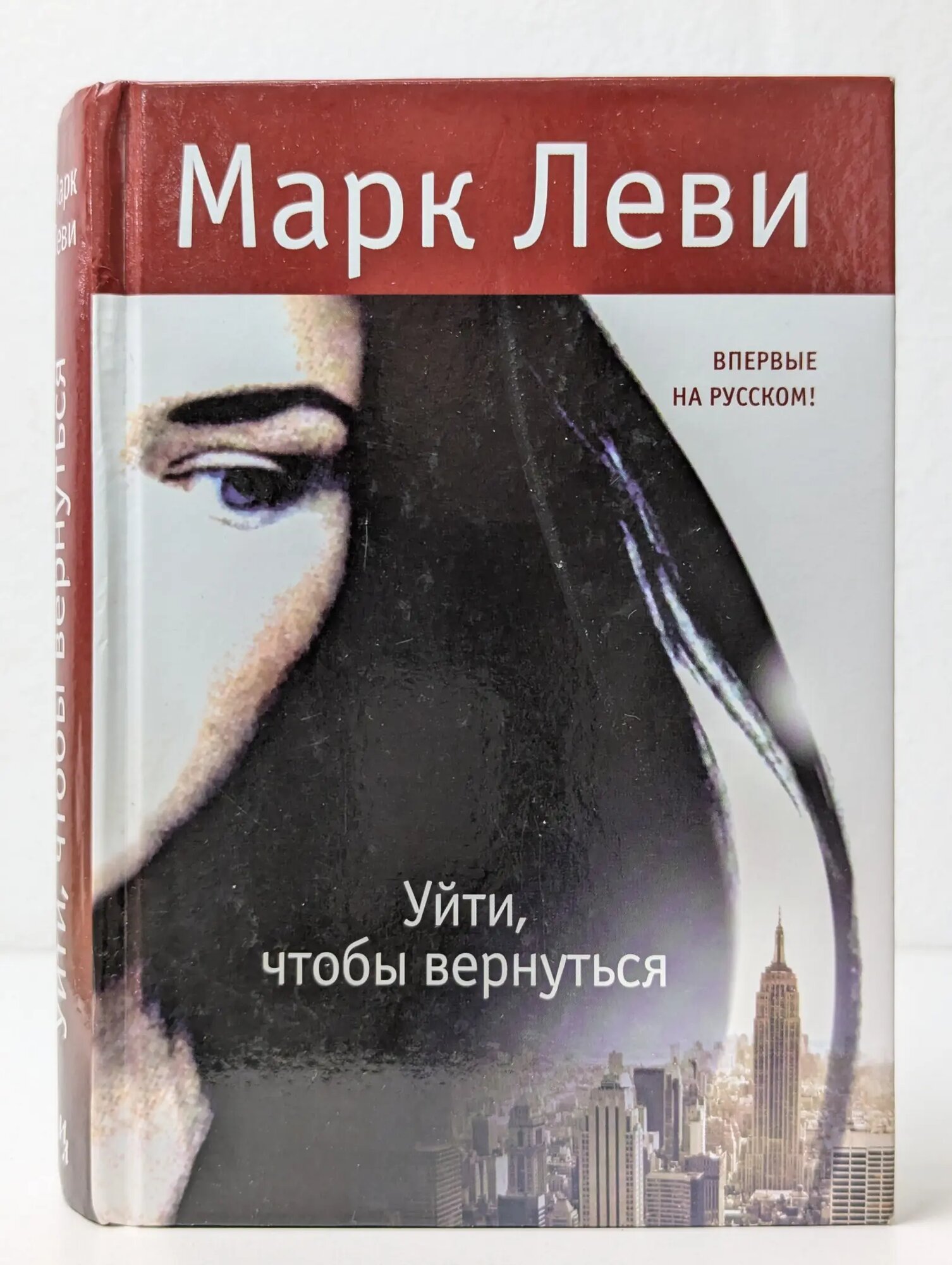 Уйти, чтобы вернуться Леви Марк 2012