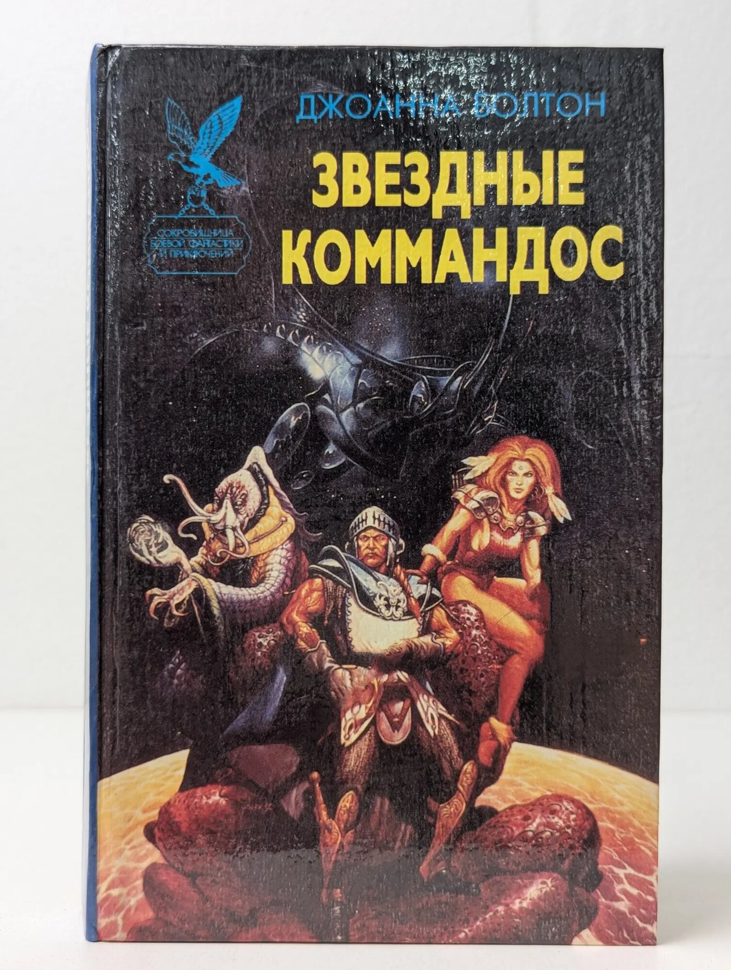 Звездные коммандос Болтон Джоанна 1996