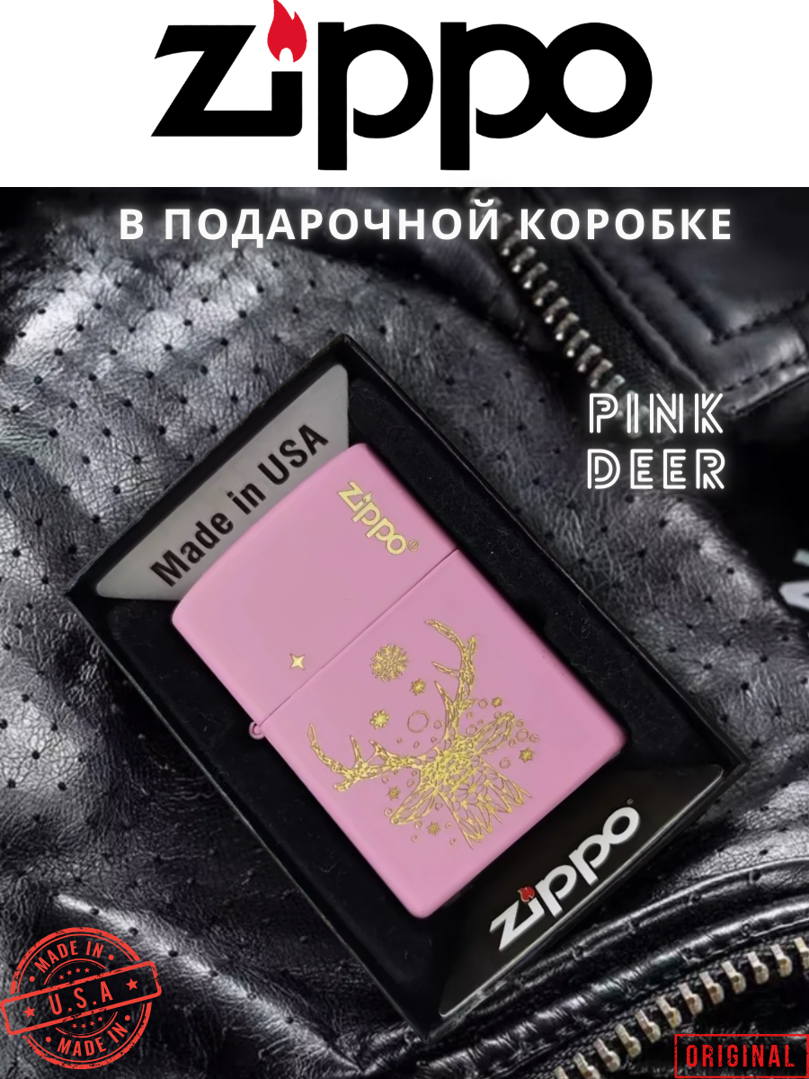 Zippo Олень розовый матовый. Подарочная коробка. Не заправленная - без топлива.