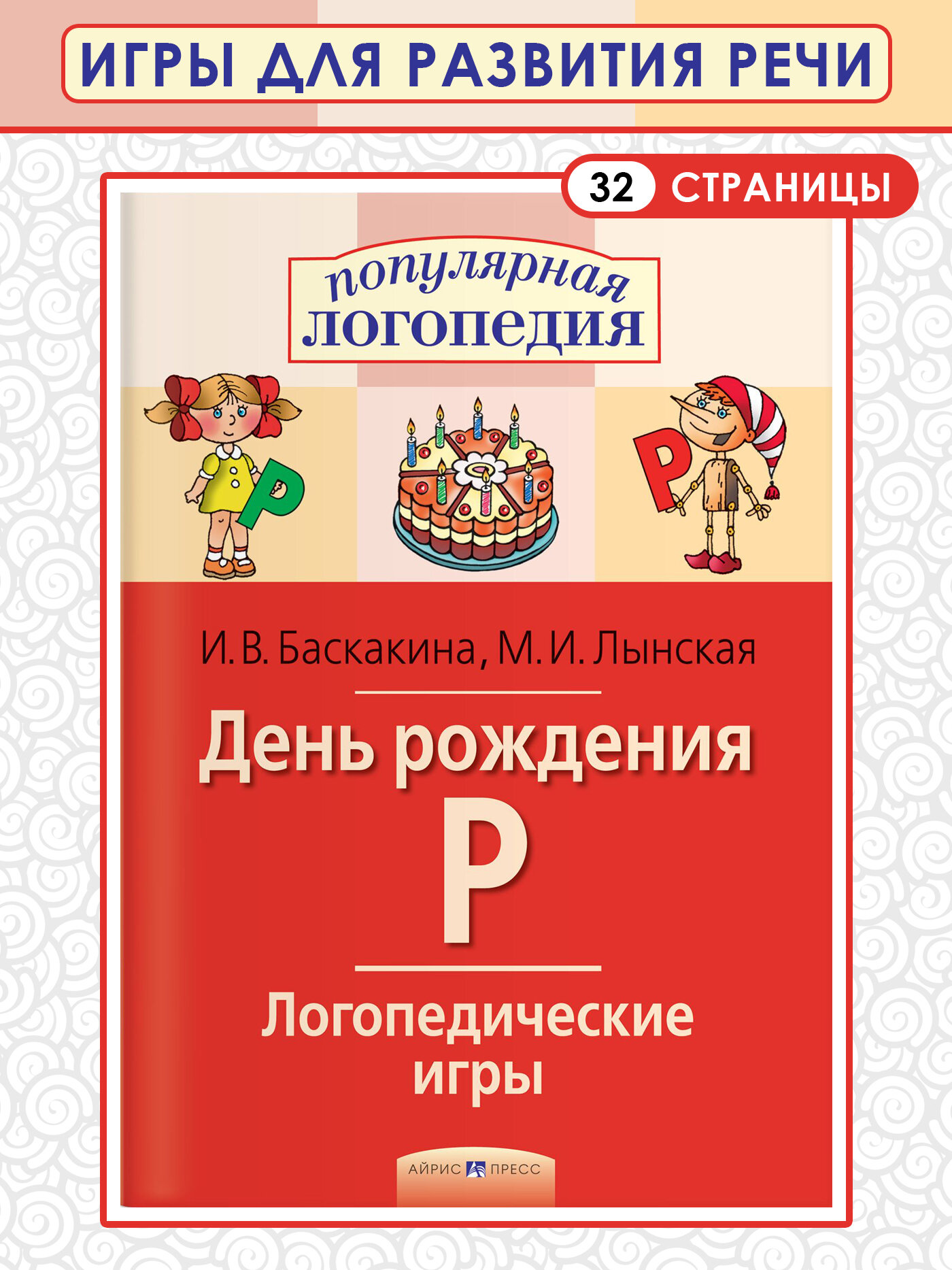 Баскакина Ирина Викторовна, Лынская Марианна Ильинична. Логопедические игры. День рождения Р. Рабочая тетрадь. Популярная логопедия