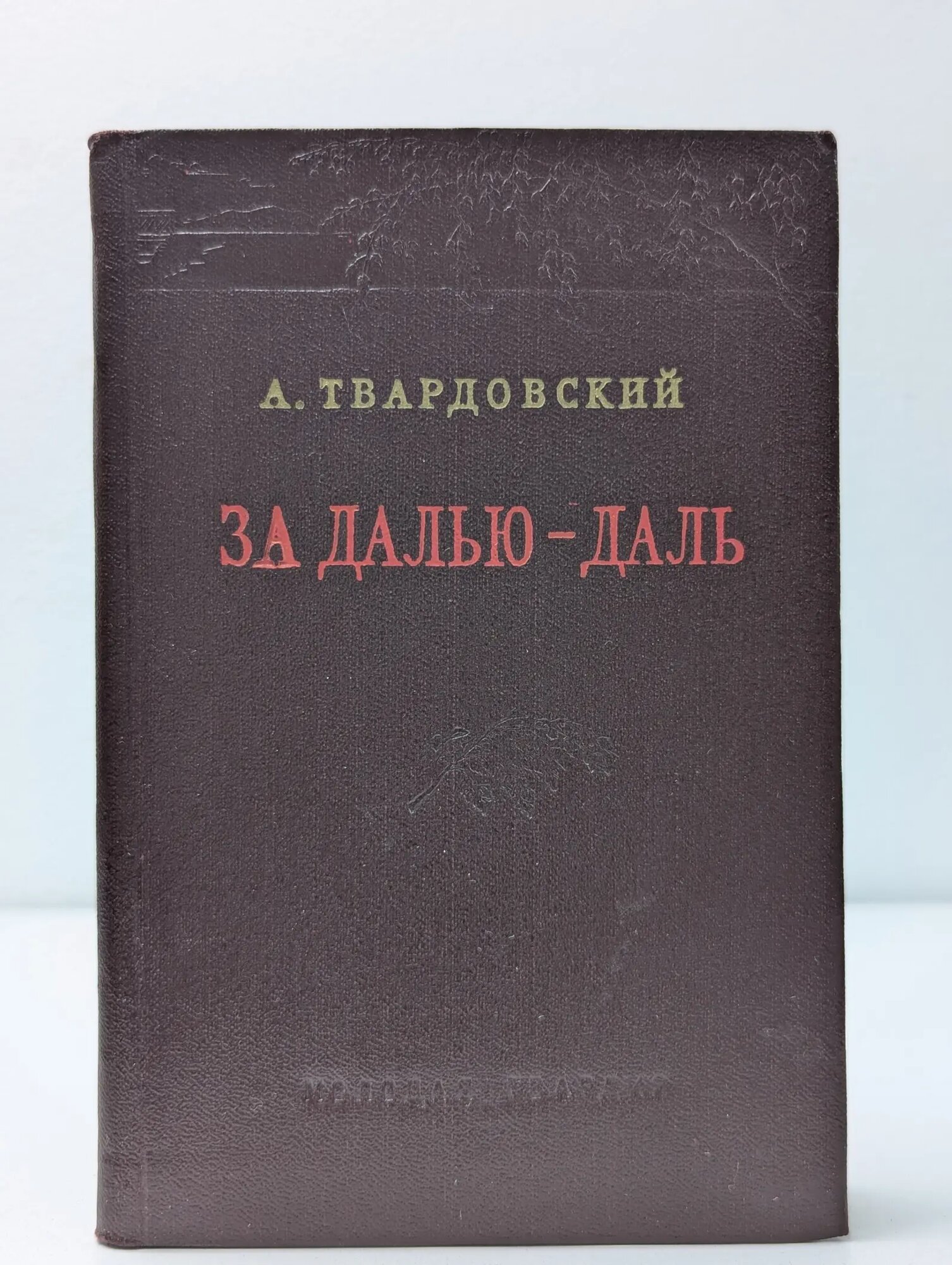 За далью - даль Твардовский Александр Трифонович 1953