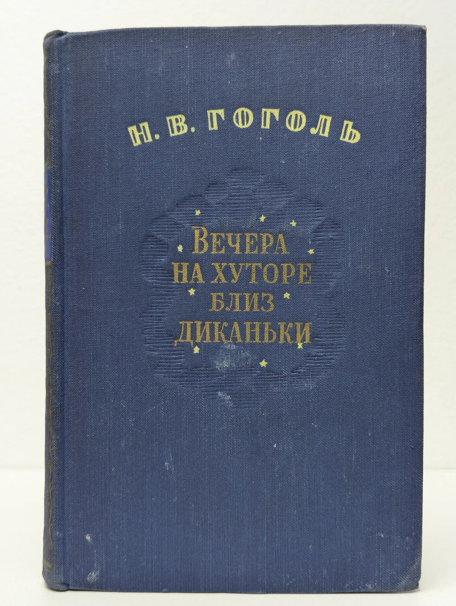 Вечера на хуторе близ Диканьки Гоголь Николай Васильевич 1952