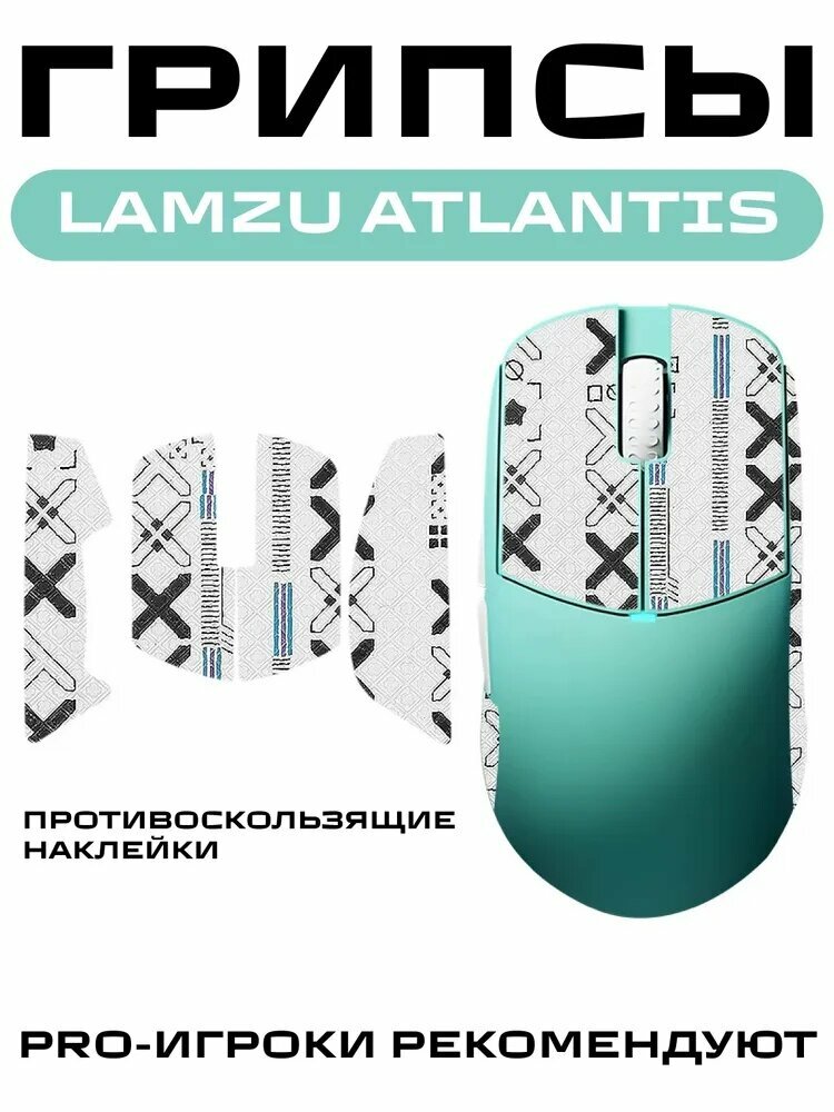 Грипсы для мыши Lamzu Аtlantis / Противоскользящие накладки и наклейки для игровой мыши / Поток информации