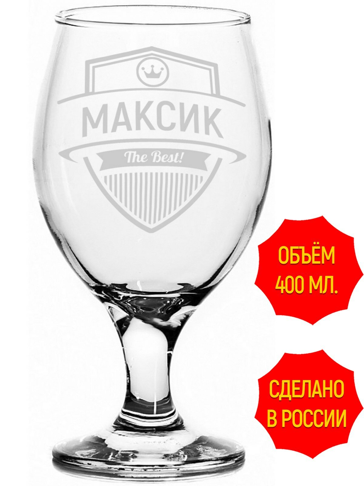 Бокал для пива с гравировкой Максик the best - 400 мл, высота 15 см.
