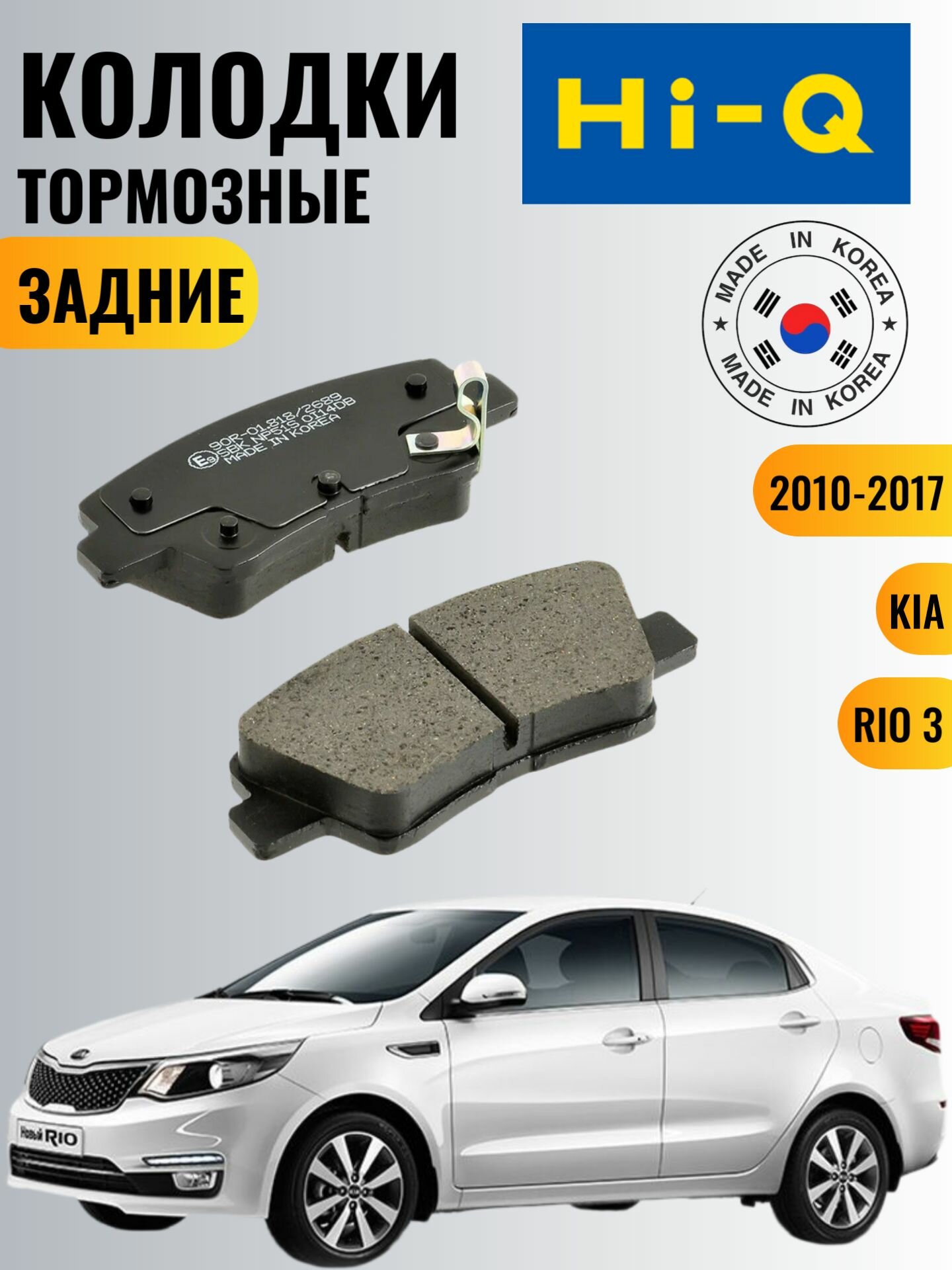 Колодки тормозные задние Kia Rio 3 / Киа Рио 3 2010-2017